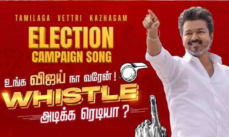 த.வெ.க. தேர்தல் பிரசார பாடலை வெளியிட்ட விஜய், Vijay releases TVK ...