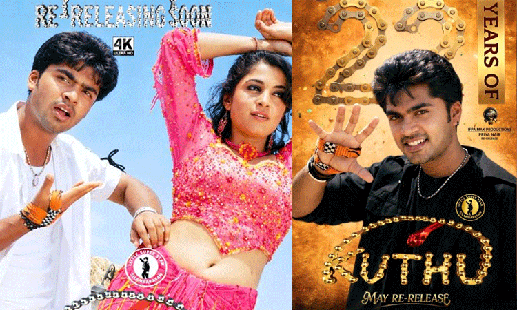 22 வருடங்களுக்கு பிறகு ரீ-ரிலீஸாகும் `குத்து' திரைப்படம் | The movie ...