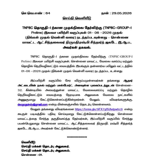 டி.என்.பி.எஸ்.சி குருப் 1 தேர்வுக்கான இலவச பயிற்சி வகுப்பு ...