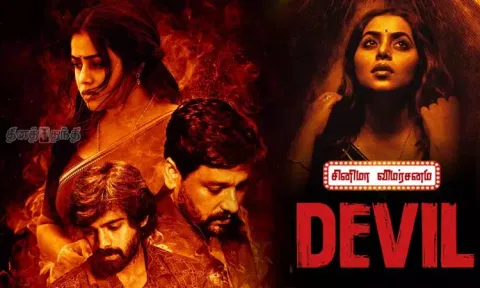 'டெவில்' சினிமா விமர்சனம் - பேய் படமா.. கிரைம் திரில்லரா ...