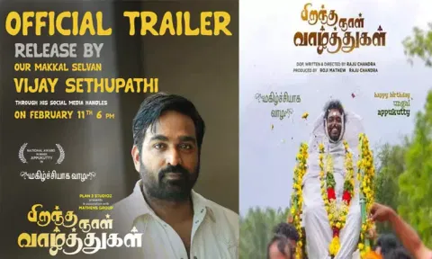 அப்புக்குட்டியின் "பிறந்தநாள் வாழ்த்துகள்" டிரெய்லர் நாளை வெளியீடு