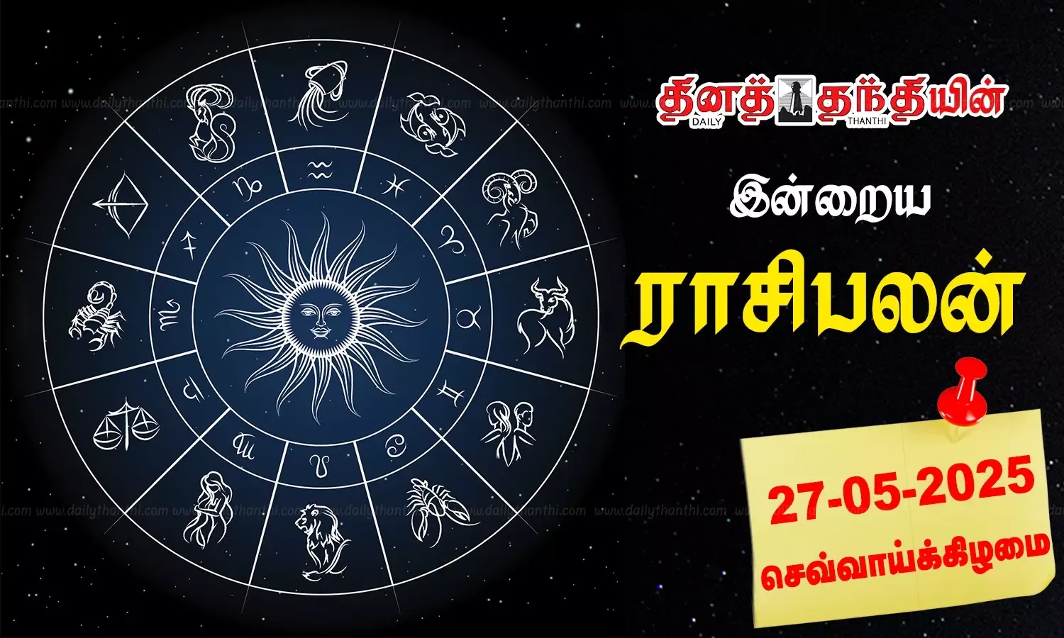 இன்றைய ராசிபலன் - 27.05.2025